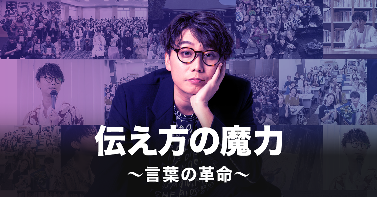 伊藤 直樹 Official Mail Magazine 伝え方の魔力〜言葉の革命〜